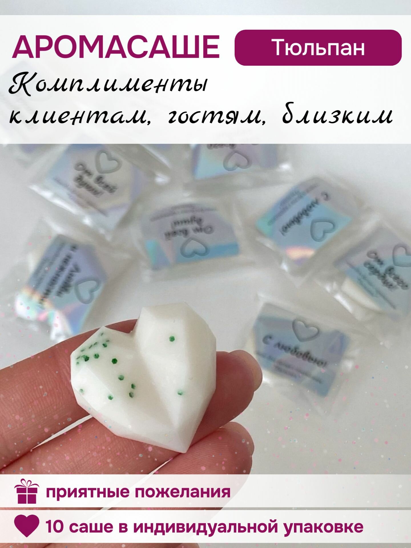 Аромасаше с пожеланиями комплименты клиентам, гостям, 10 шт "Тюльпан"