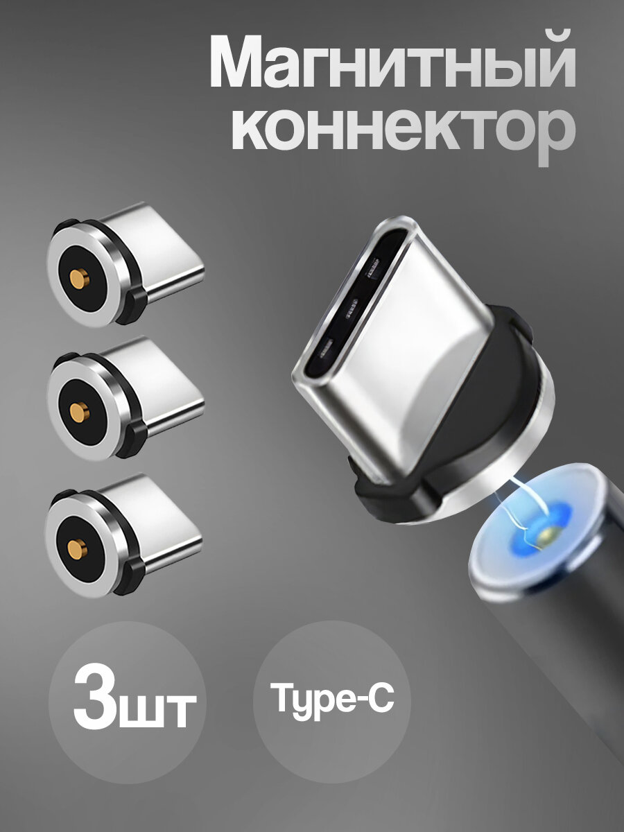 Магнитные коннекторы Type-C, WALКЕR, C590, 3 шт, переходник, type c, для кабеля typec, адаптер, штекер для шнура