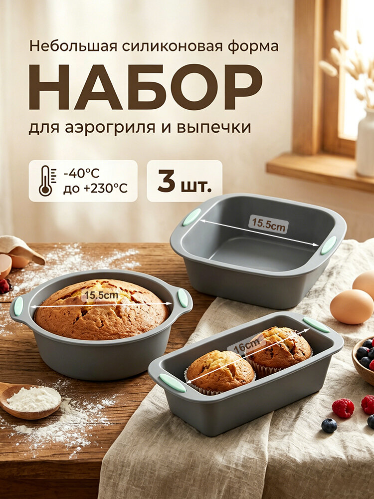 Набор силиконовых форм для аэрогриля и выпечки - 3 шт.