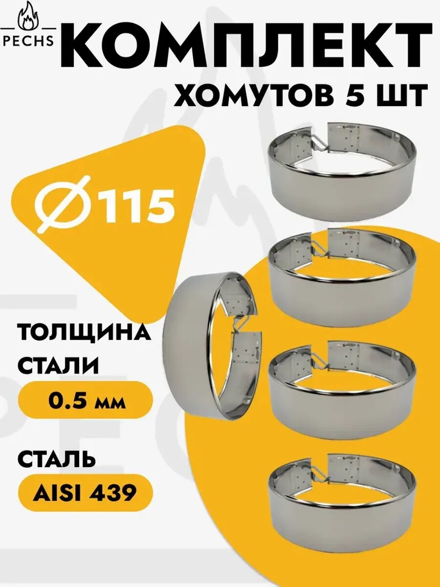 Комплект хомутов на трубу D115 на болте 5 шт, AISI 439