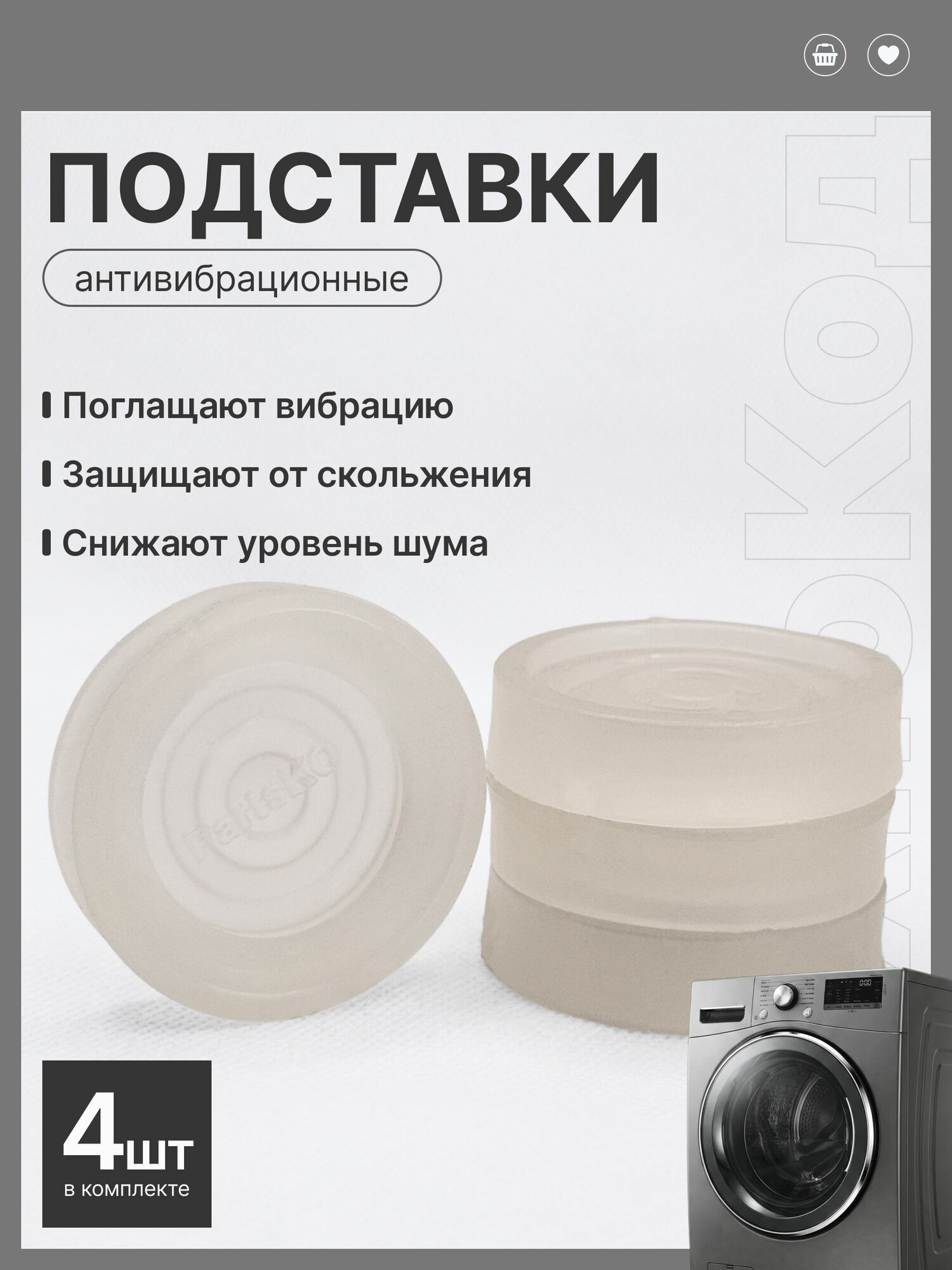 Антивибрационные подставки на присосках для стиральной машины, бытовой техники, липучие, прозрачные