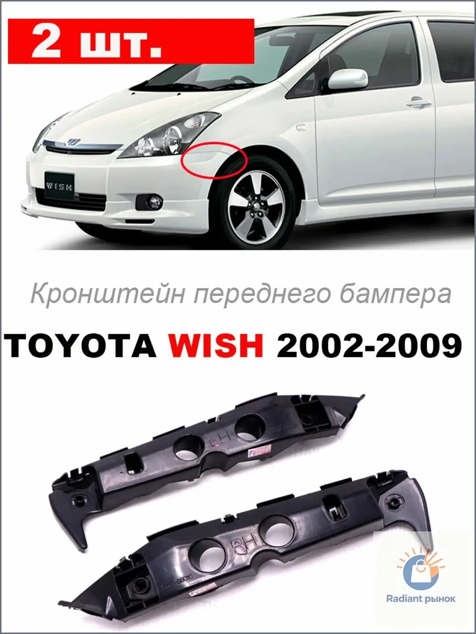 Обшивка автомобильная арт. 2 кронштейна переднего бампера для TOYOTA WISH 2002-2009 , пластиковый держатель бампера