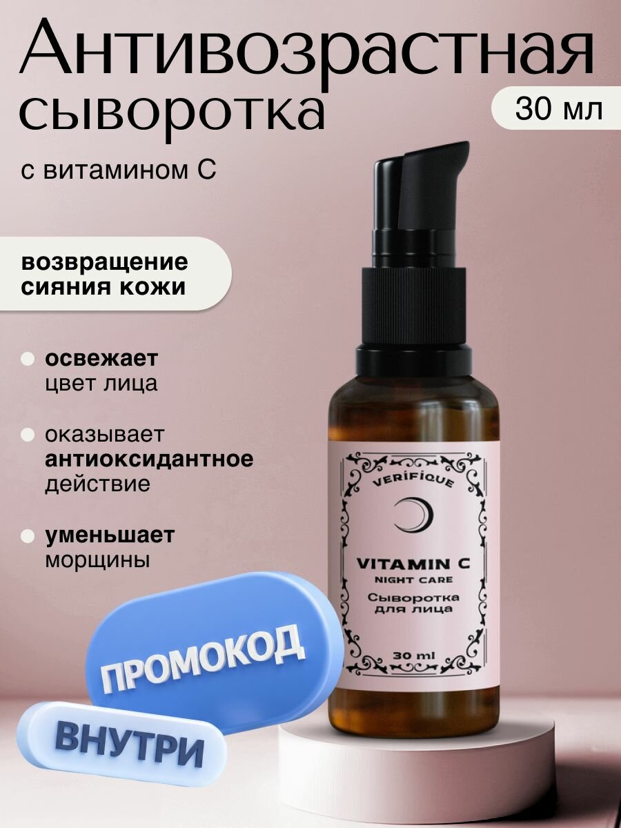 VERIFIQUE / Антивозрастная осветляющая сыворотка для лица с витамином С, 30 мл