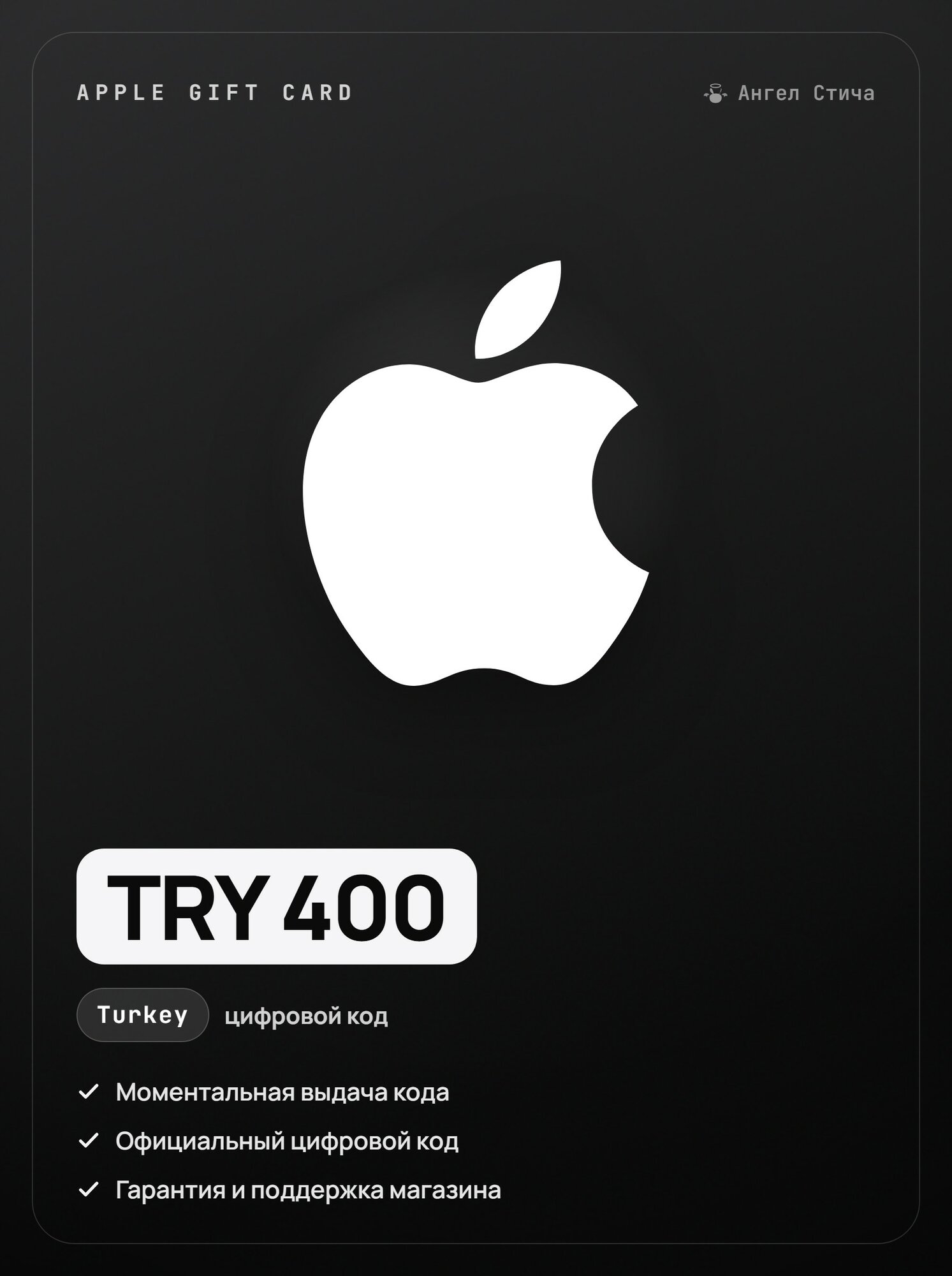 Apple Gift Card 400 TRY Турция пополнение кошелька автовыдача / Apple Gift Card Turkey 400 TRY код активации