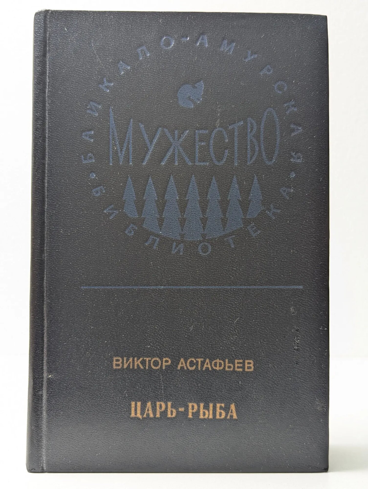 Байкало- Амурская библиотека «Мужество». Царь-рыба Астафьев Виктор Петрович 1986
