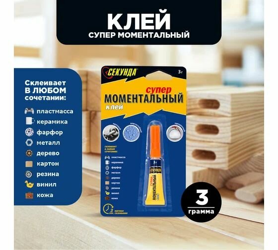 Моментальный клей Секунда 3 г, 5 шт
