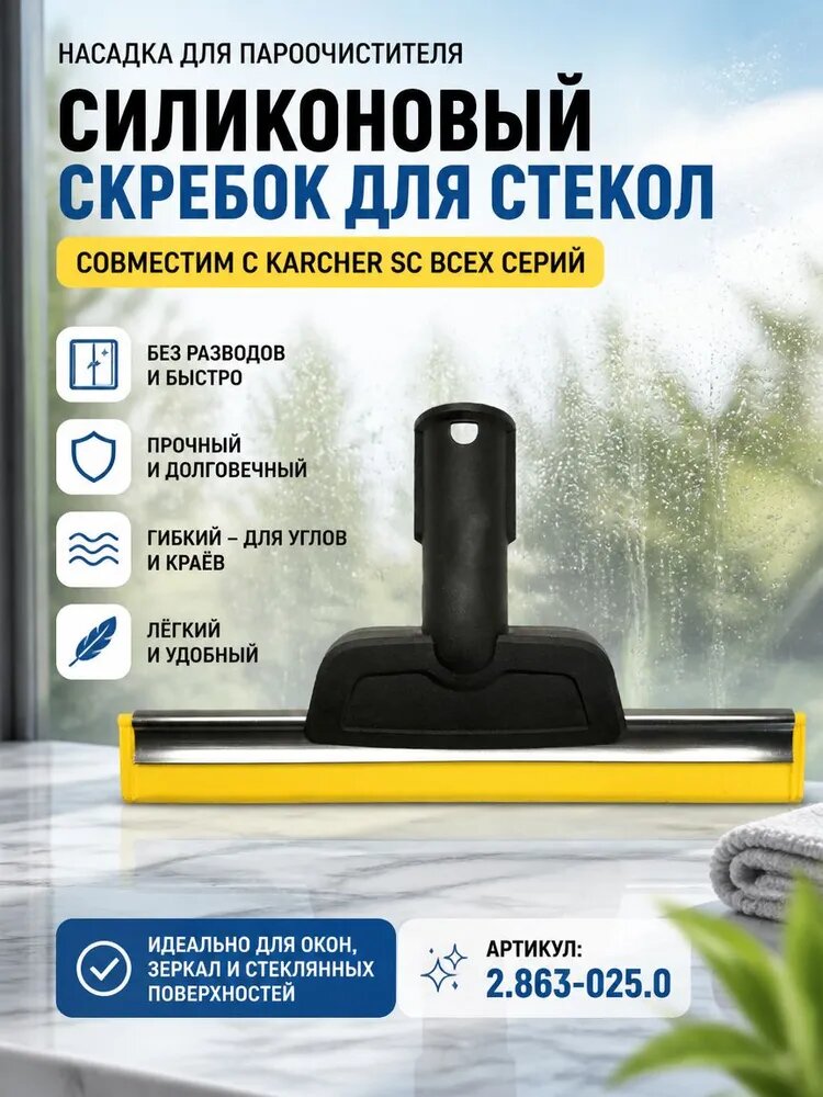 Силиконовый скребок для стекла