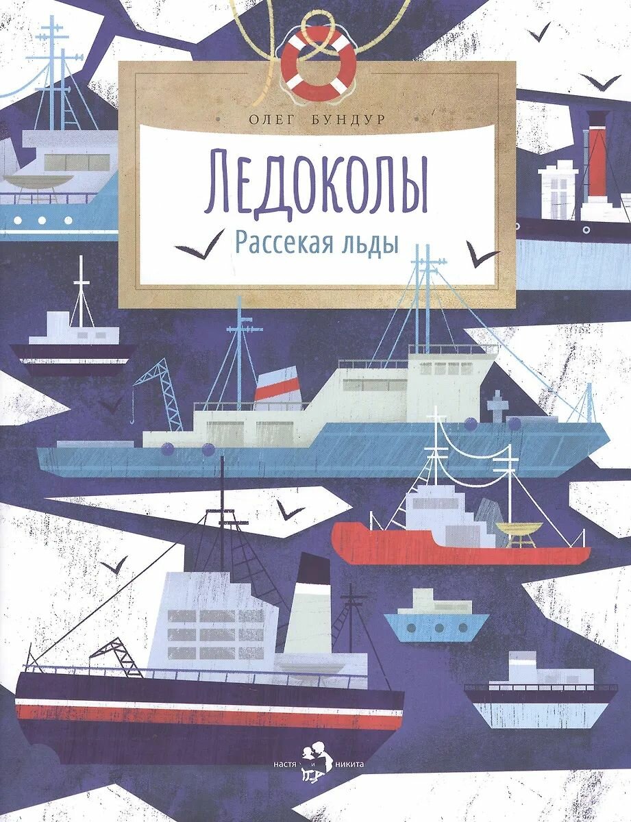 Познавательная литература для детей Фома Ледоколы. Рассекая льды. Олег Бундура, 2025 г, 6+, 978-5-907953-75-8