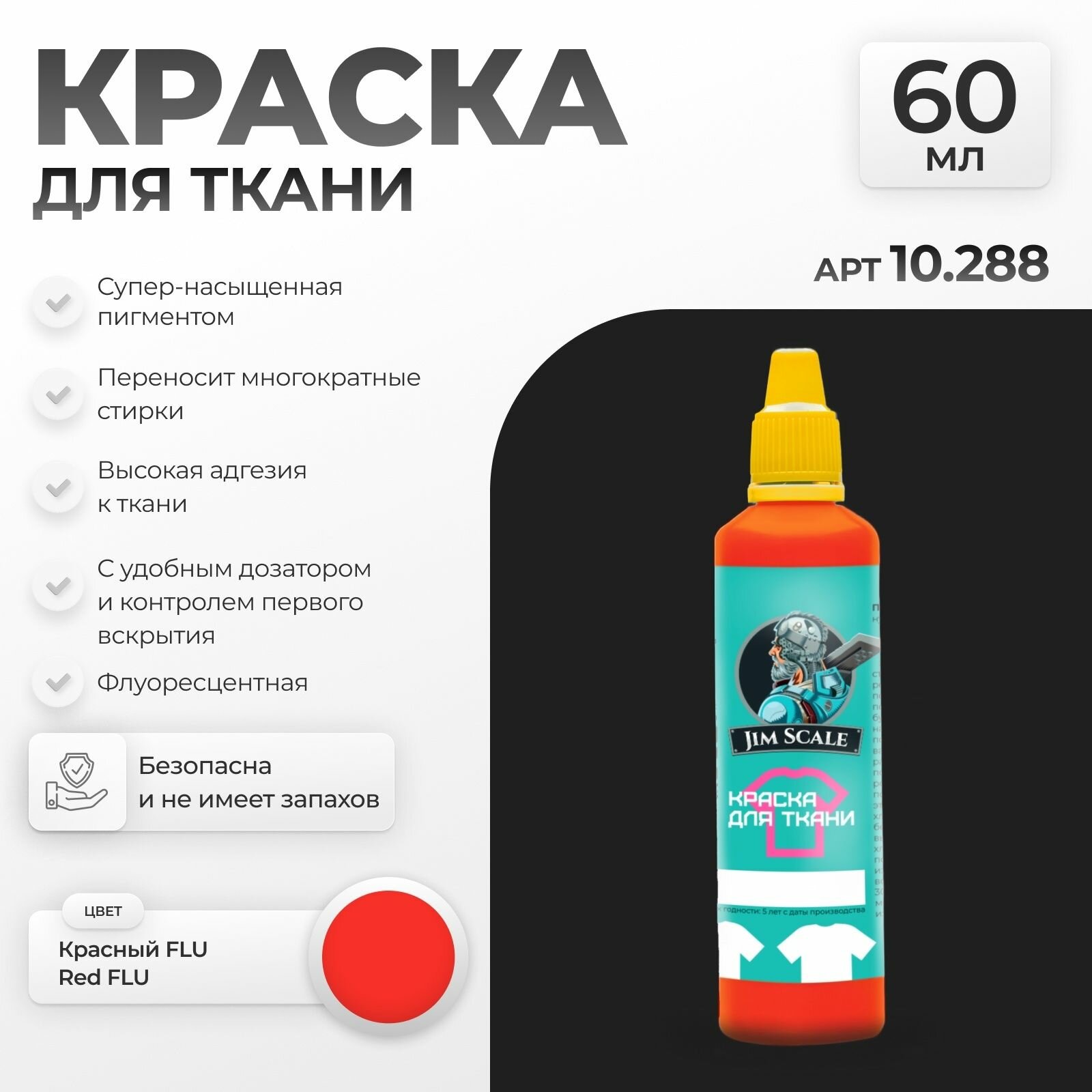 Краска по ткани Красный FLU Red FLU Jim Scale 10.288