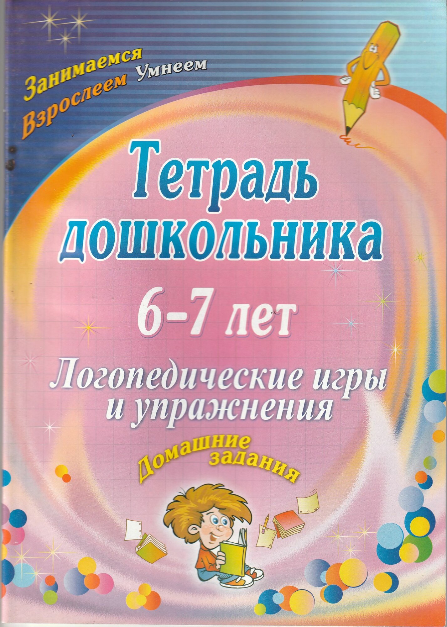 Тетрадь дошкольника. Логопедические игры и упражнения 6-7 лет
