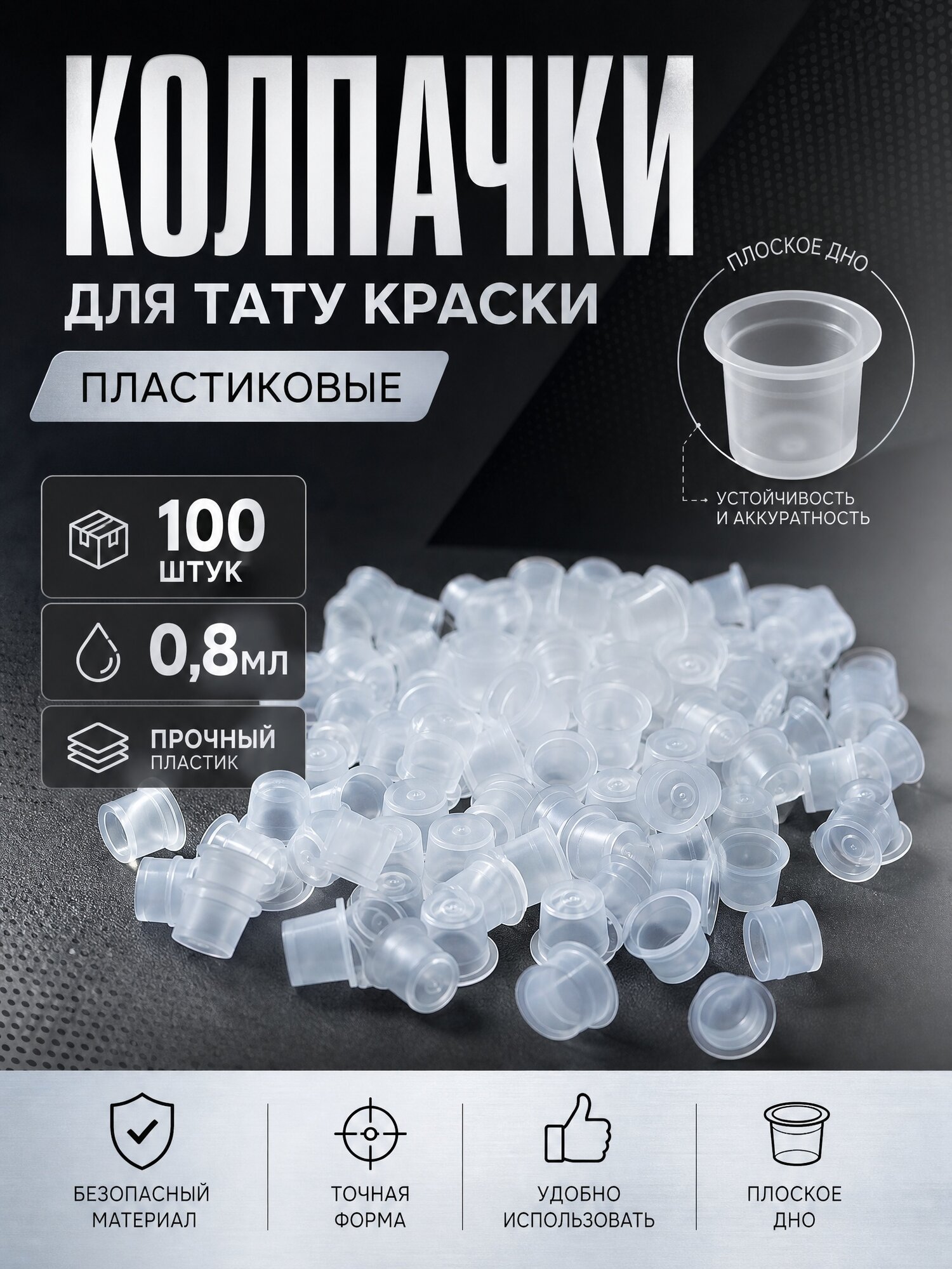 Колпачки для тату-краски, капсы , пластик, 8 мл, с плоским дном, емкости для пигментов,
