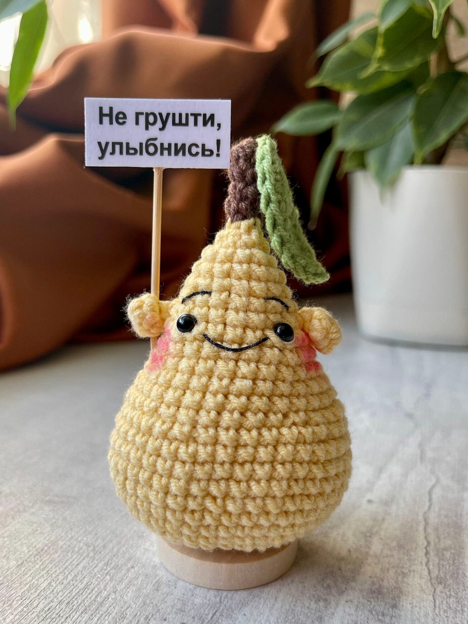 Позитивная груша Вязаная сувенирная игрушка с табличкой