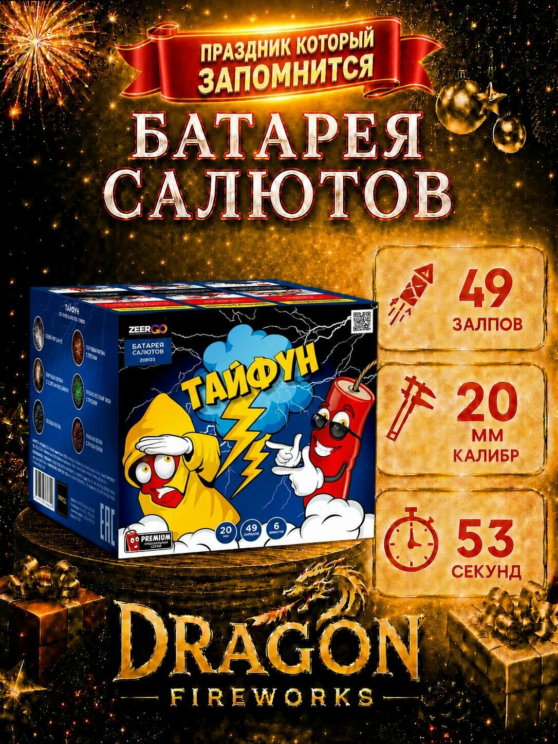 Салют Zeergo "Тайфун", 49 залпов 0.8 дюйм(калибр) фейерверк, артикул Z08123