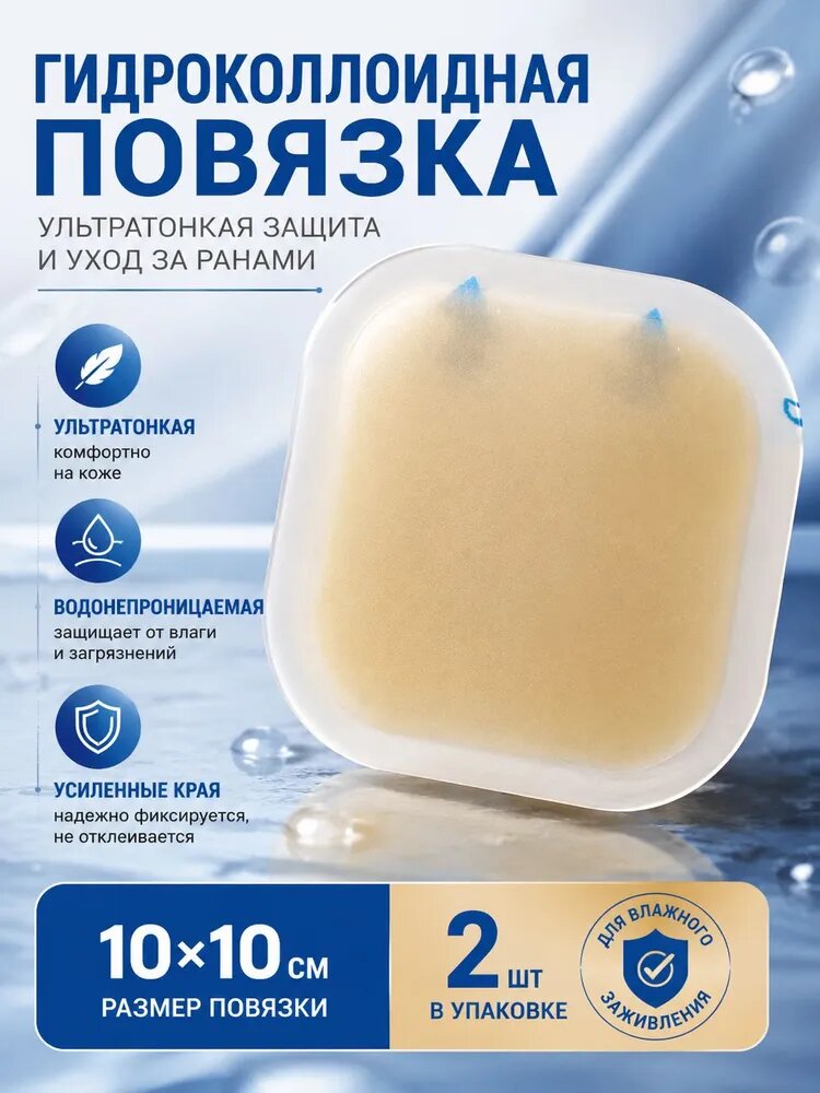 Гидроколлоидная повязка ультратонкая водонепроницаемая для ран и мозолей с усиленными краями 1010 см 2 шт