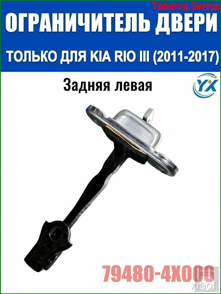Ограничитель двери задней левой для KIA RIO III (2011-2017 гг. выпуска)