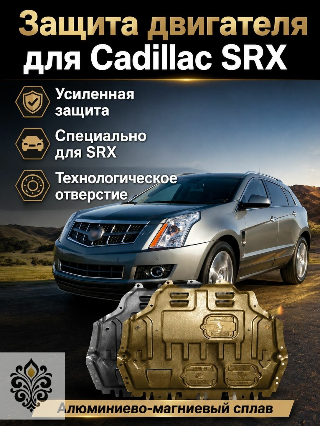 Защита картера двигателя для Cadillac SRX 2005, алюминиево-магниевый сплав,