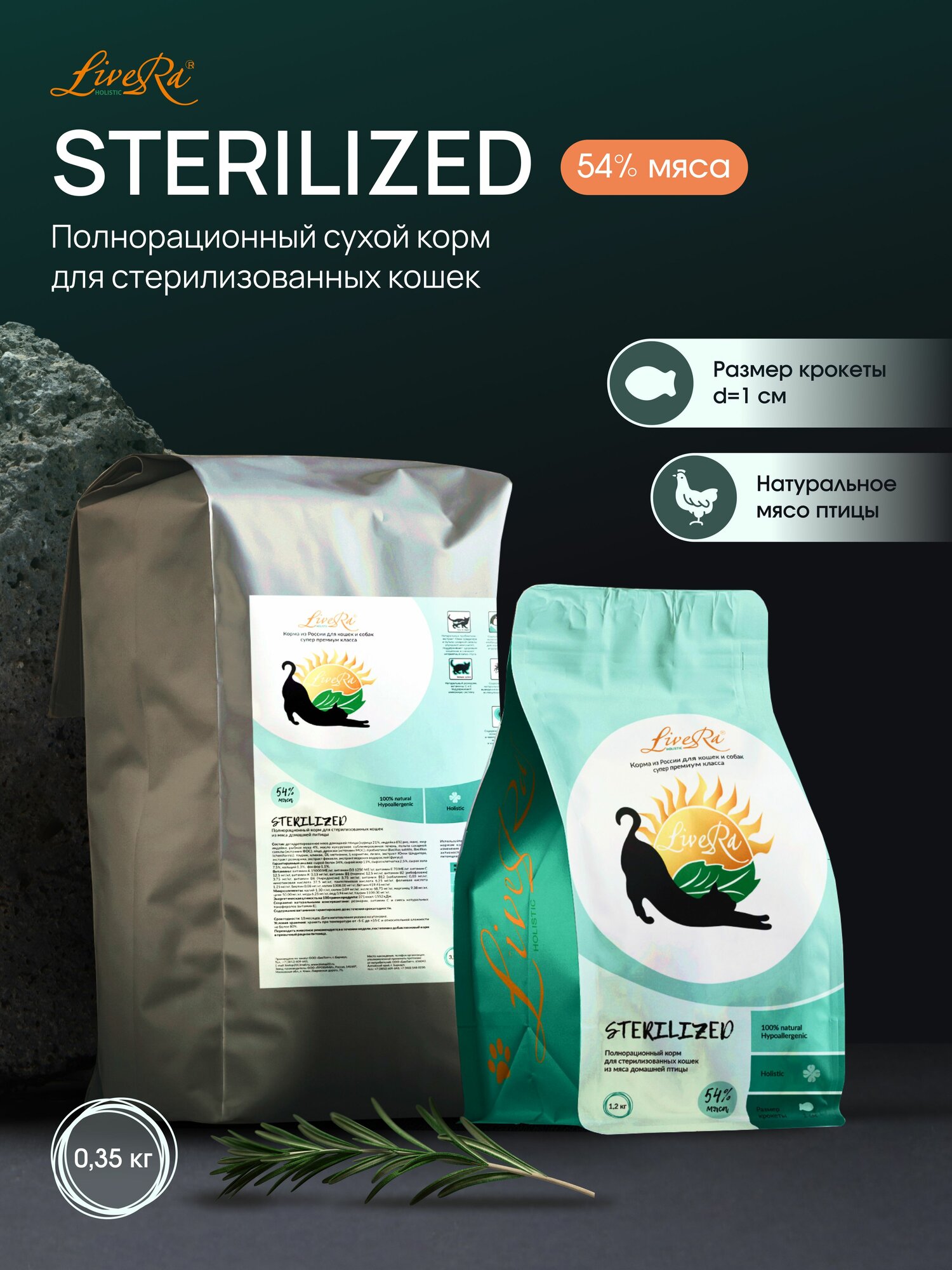 Корм LiveRa "STERILIZED", для стерилизованных, холистик, индейка, 0,35 кг