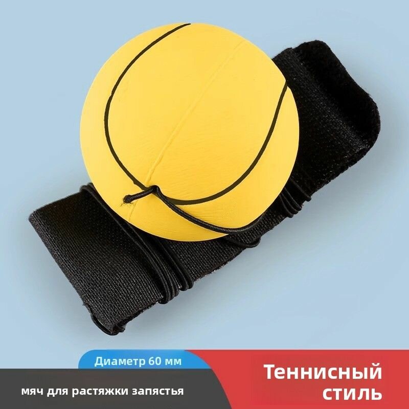 Эластичный мяч на ремешке для запястья, тренировочный, для детей и взрослых, 1 шт