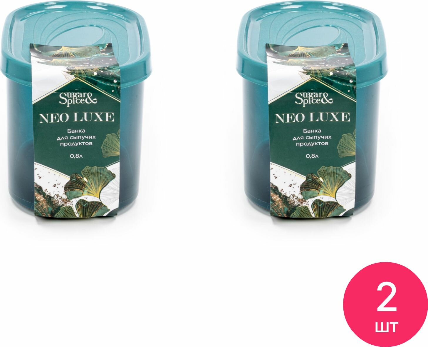 Банка для сыпучих продуктов Sugar&Spice / Шуга Энд Спайс Neo Luxe с крышкой, из полипропилена, цвет изумрудный агат, объем 0.8л / товары для кухни (комплект из 2 шт)