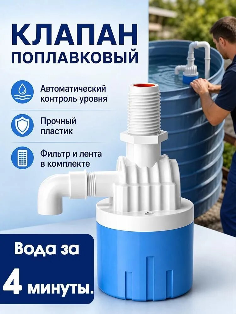 Автоматический поплавковый клапан Без электричества Клапан с шаром для бочек/контейнеров/унитазных баков