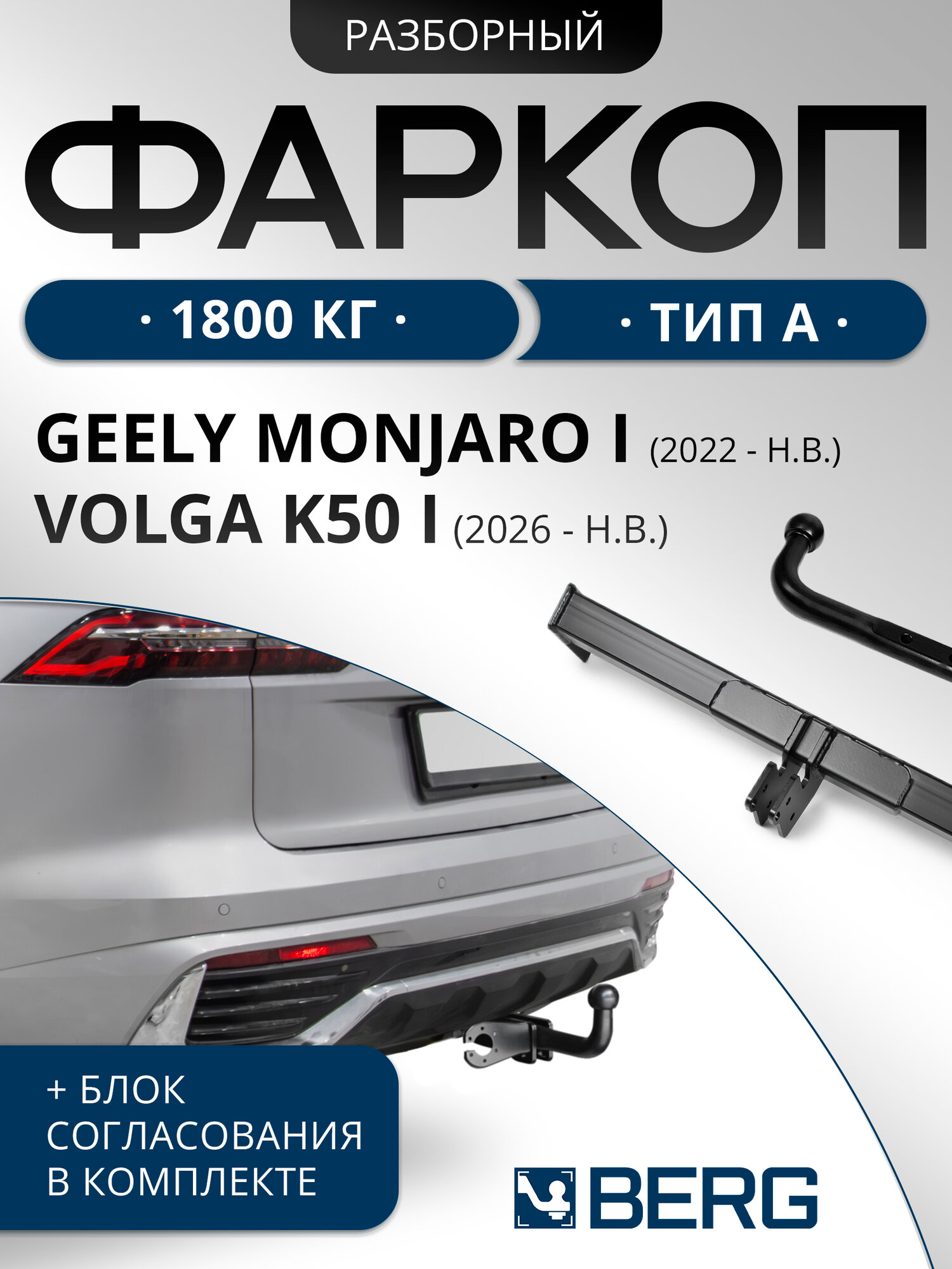 Фаркоп для Geely Monjaro 2023-н. в./Volga K50 2026 - н. в, с электрикой и блоком согласования, шар A, 1800/75 кг