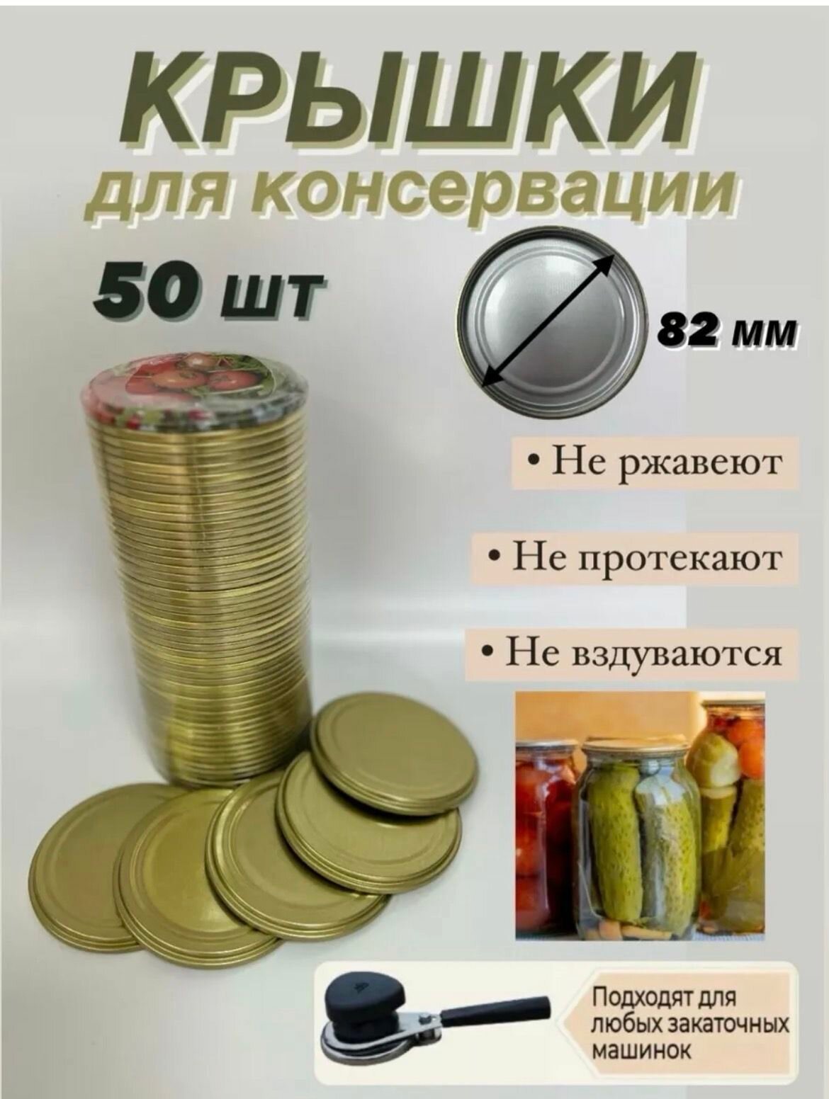 Крышки для консервации СВО , 50 шт D-82 челябинск