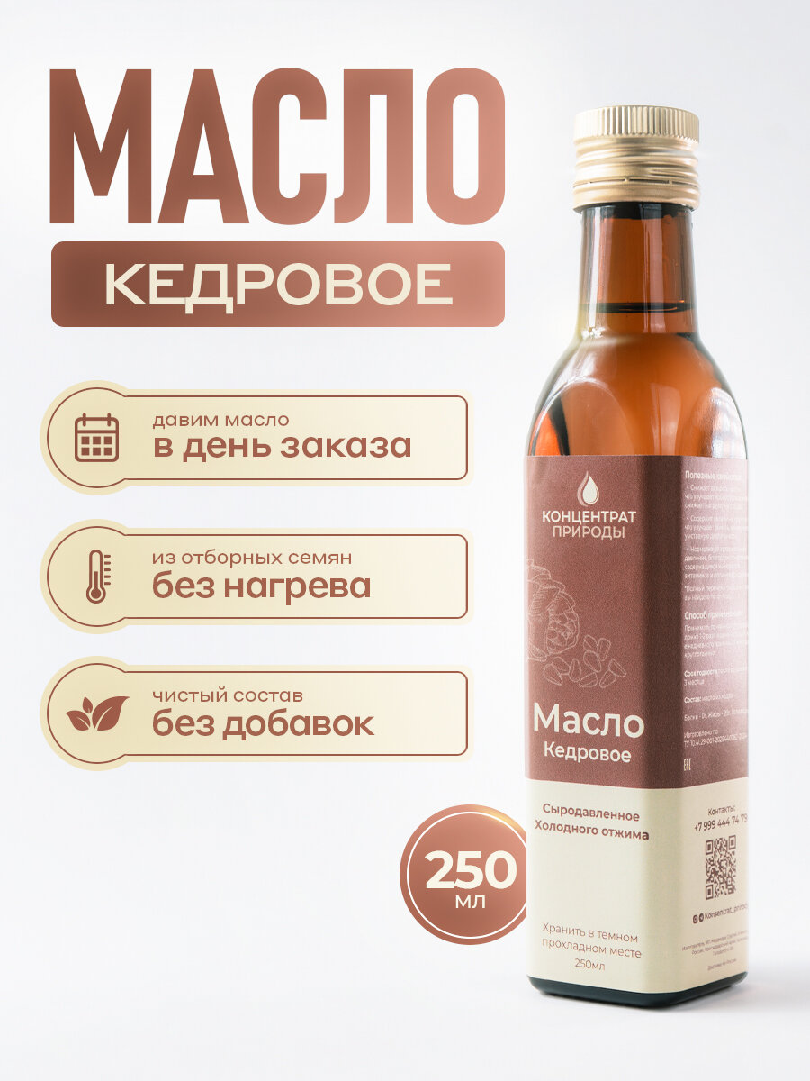 Масло кедрового ореха сыродавленное холодного первого отжима 250 мл