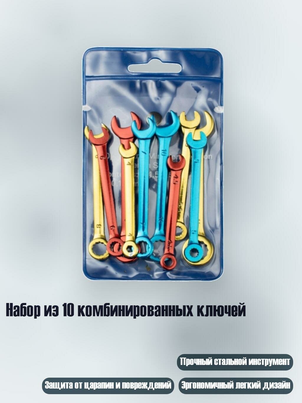 Набор из 10 комбинированных ключей, Цветное покрытие - Метрическая система