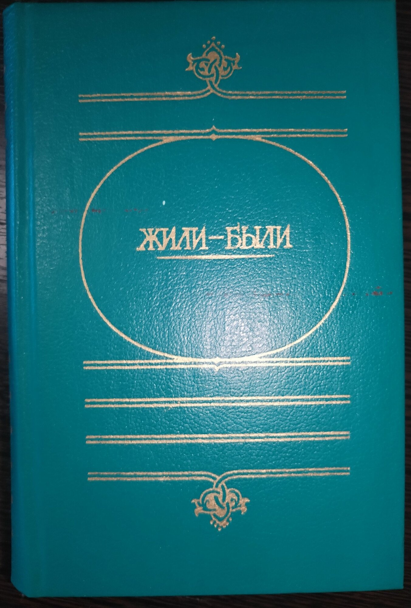 Книга. Жили - Были