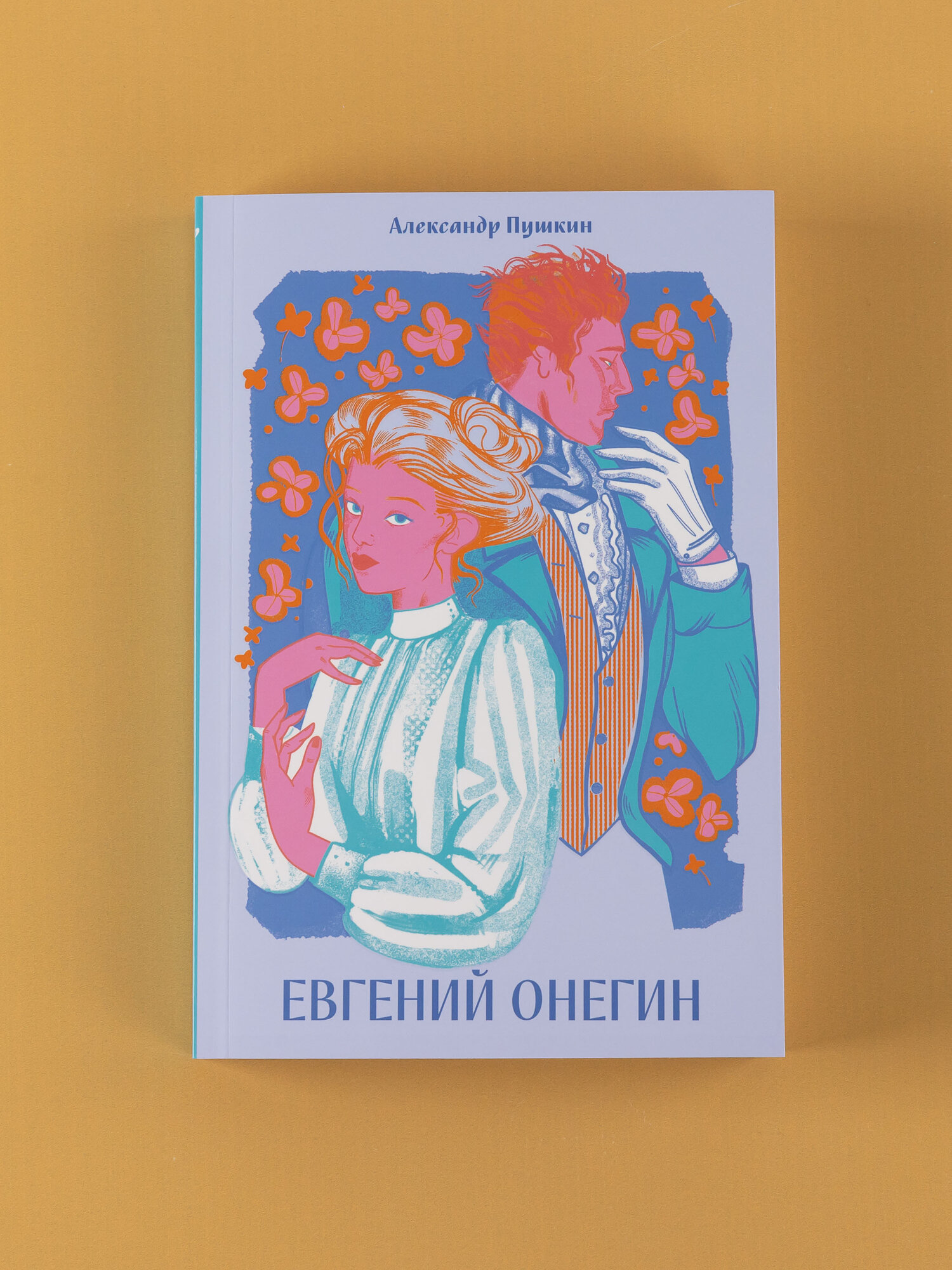 Книга "Евгений Онегин. Классика. Новая эстетика" от Альпина. Дети, мягкий переплет, 256 стр