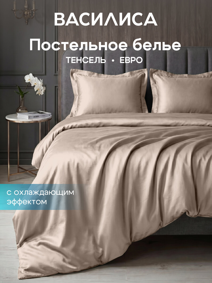 Постельное белье Tenara Евро, Тенсель, наволочки 50х70 см, Трюфель