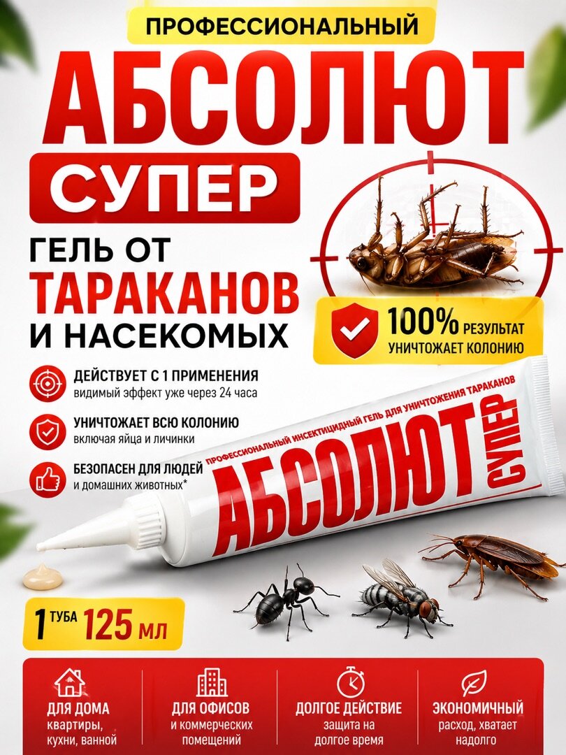 Профессиональный гель от тараканов Абсолют Супер 125мл