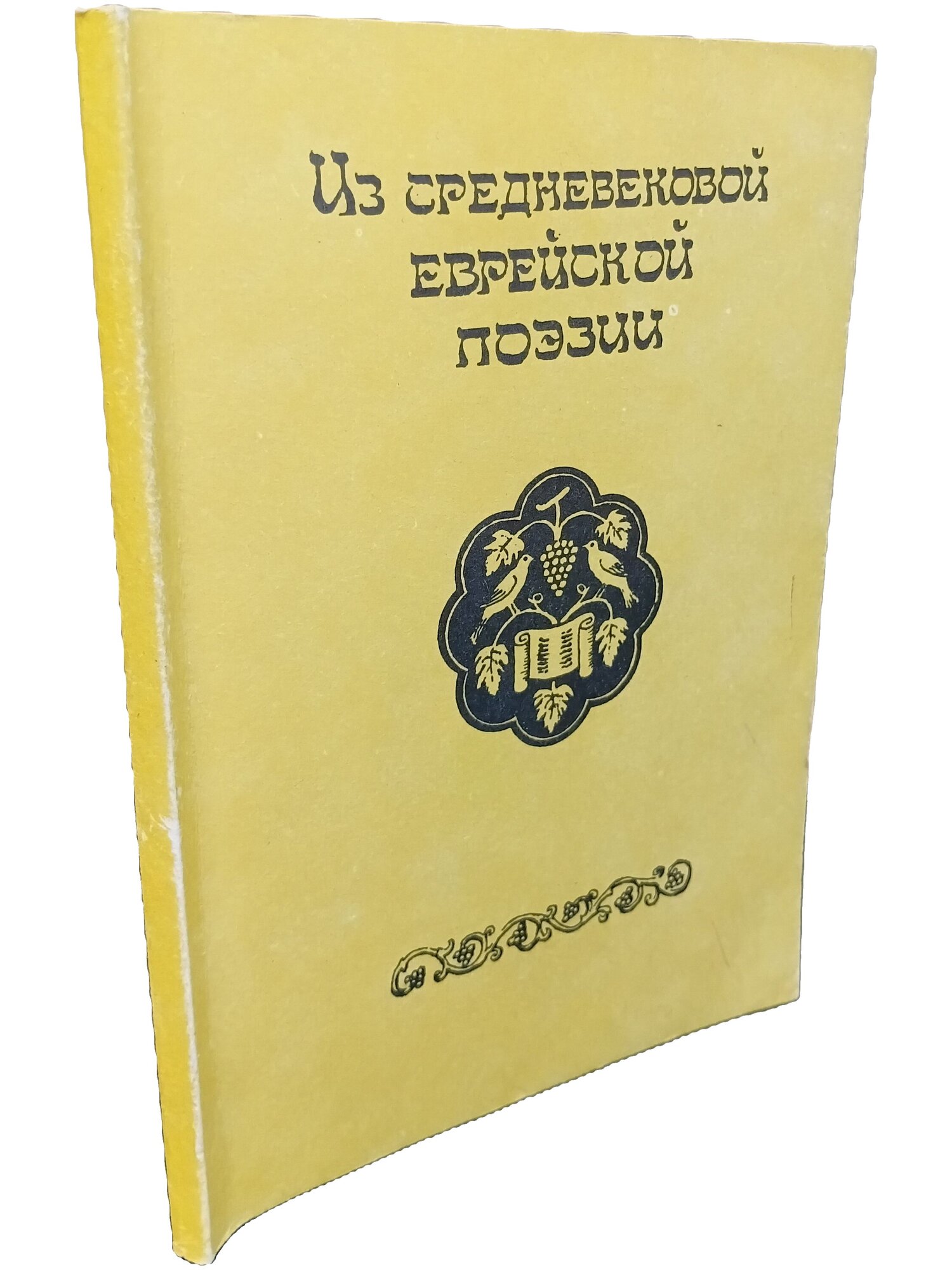 Из средневековой еврейской поэзии. Не указан. Интербук. 1991. Мягкая обложка. 95 стр