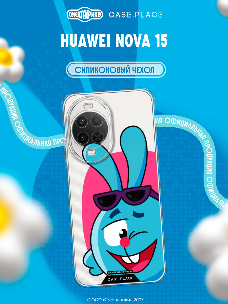 Чехол на Huawei Nova 15 / Хуавей Нова 15 с принтом Смешарики Крош в очках