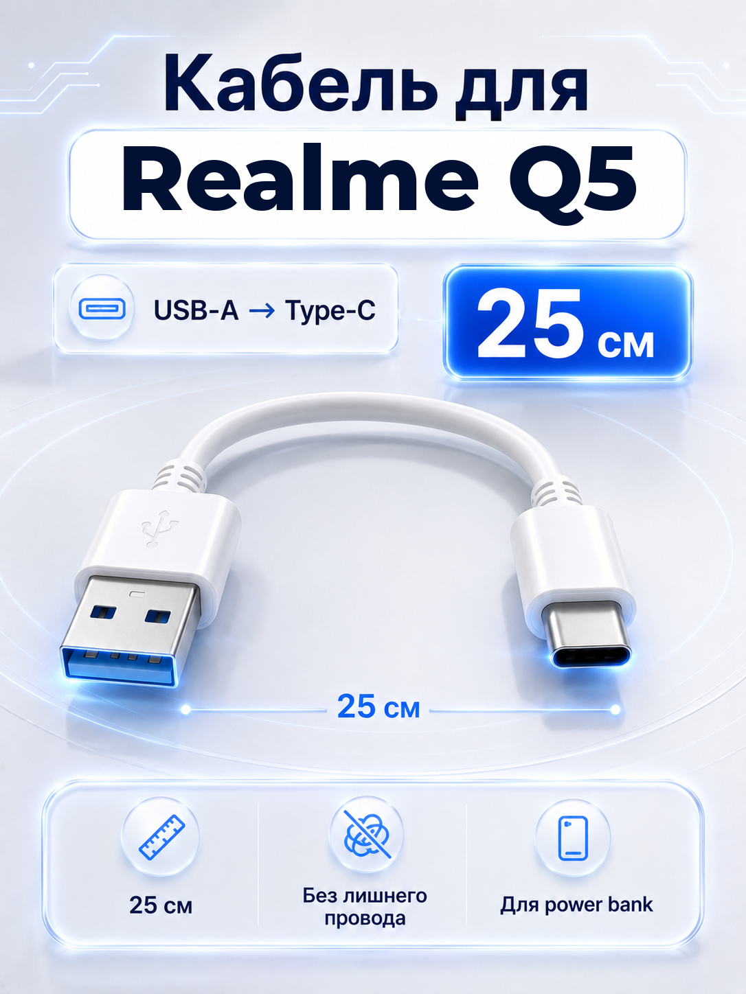 Короткий кабель для Realme Q5 USB-A на Type-C, 25 см