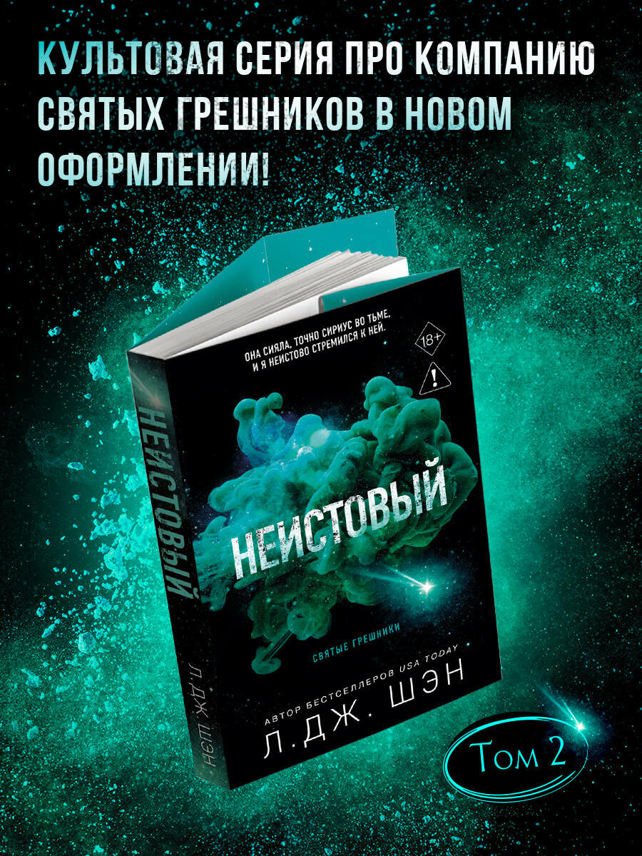 Шэн Л. Святые грешники. Неистовый (#2) (новое оформление)