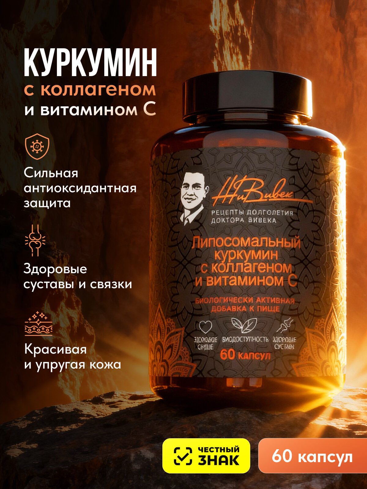 Липосомальный куркумин с липосомальным витамином C и морским коллагеном ЖиВивек, 60 капсул
