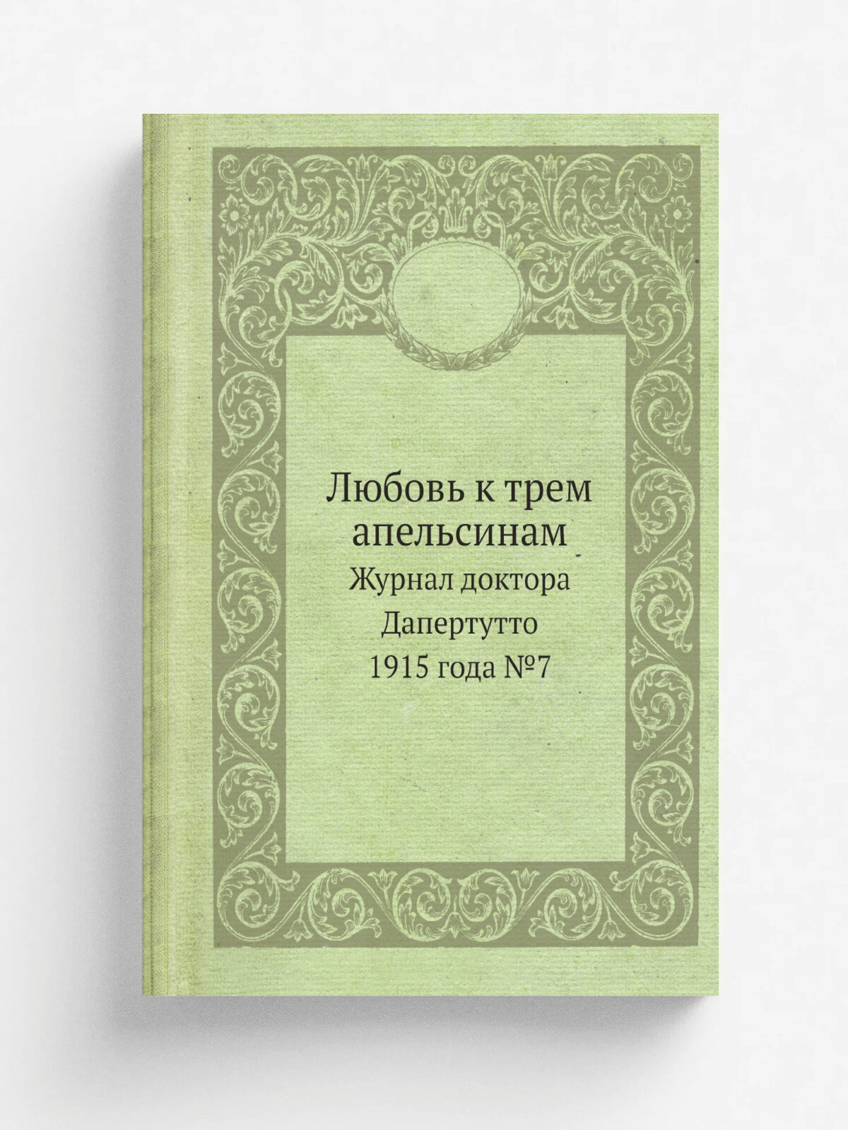Любовь к трем апельсинам. Журнал доктора Дапертутто 1915 года №7