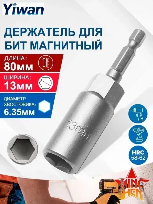 Удлиненная бита с торцевой головкой 13х80 мм, сталь, для гаечных ключей и отверток