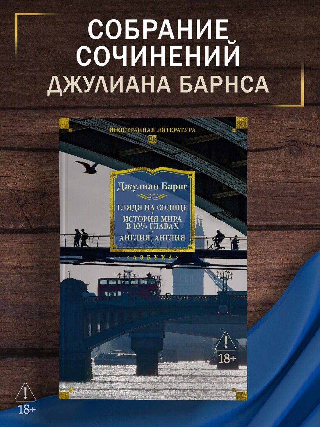 Иностранная литература. Большие книги. Глядя на солнце. История мира в 10 1/2 главах. Англия, Англия. Барнс Джулиан