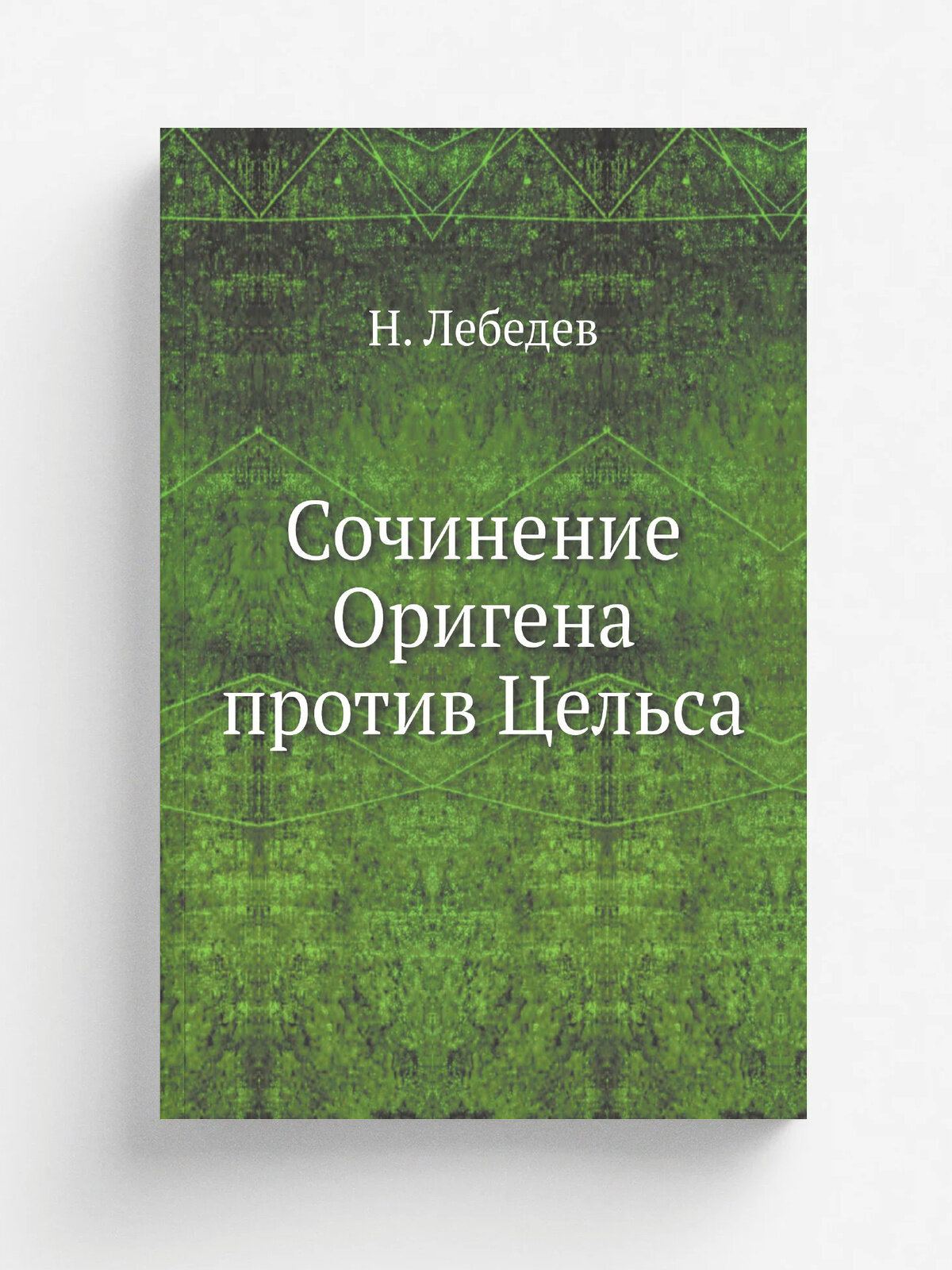 Сочинение Оригена против Цельса
