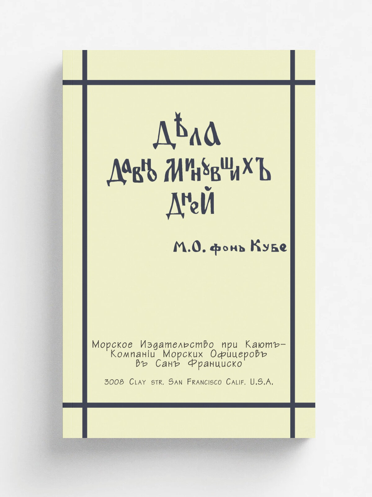 Дела давно минувших дней
