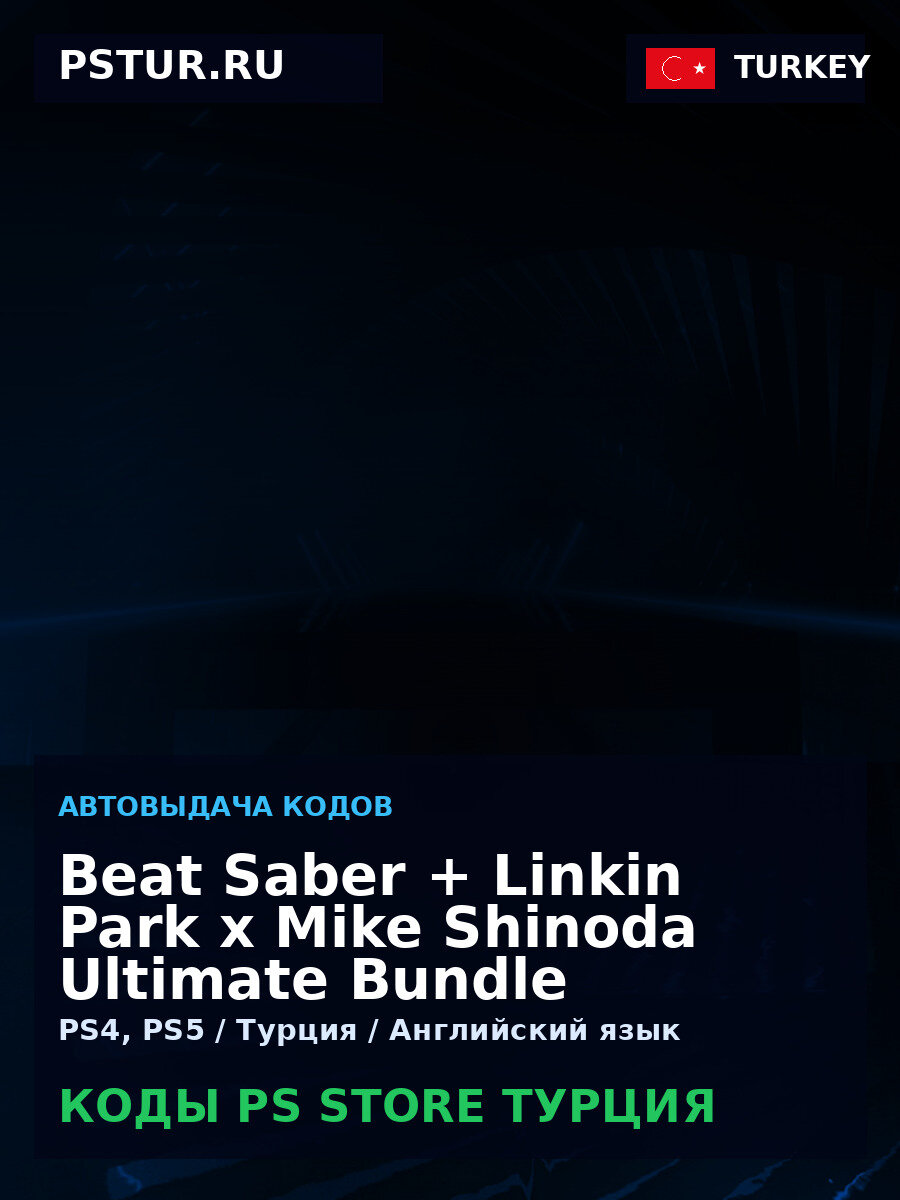 Beat Saber + Linkin Park x Mike Shinoda Ultimate Bundle PS4, PS5 — PlayStation Store Турция, цифровая версия