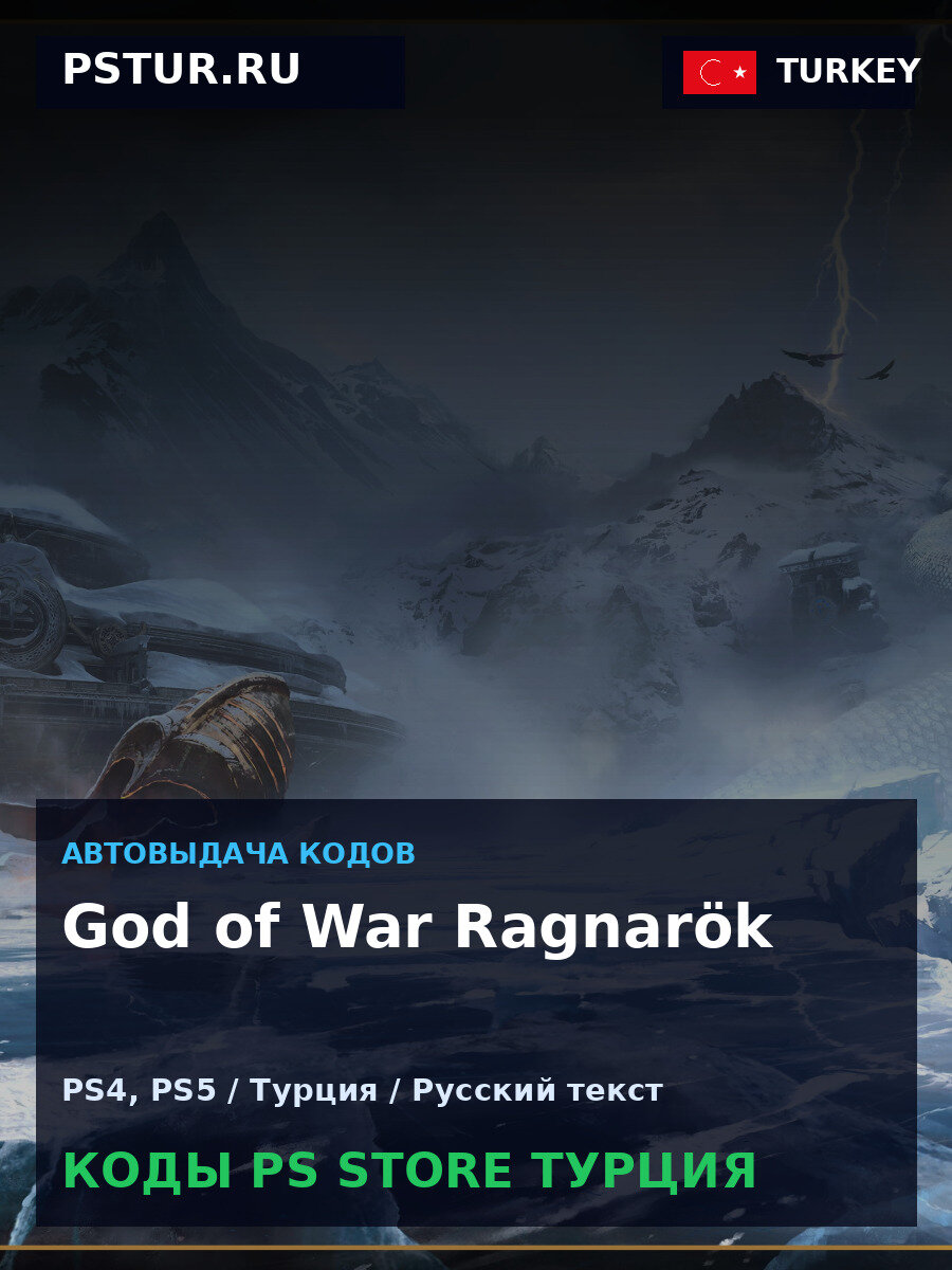 God of War Ragnarök PS4, PS5 — PlayStation Store Турция, цифровая версия