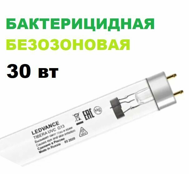 Лампа бактерицидная ультрафиолетовая безозоновая 30Вт цоколь G13