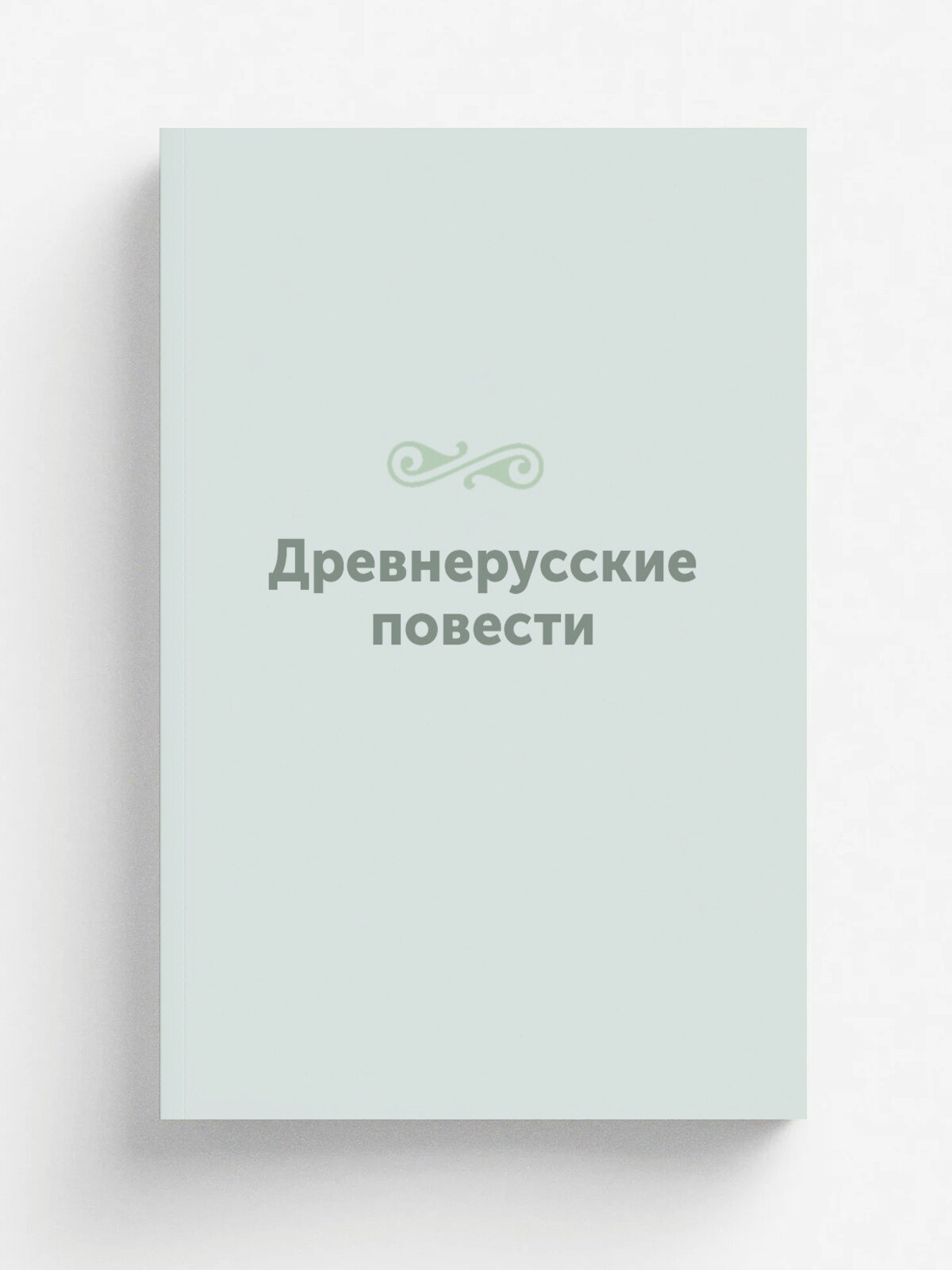 Древнерусские повести