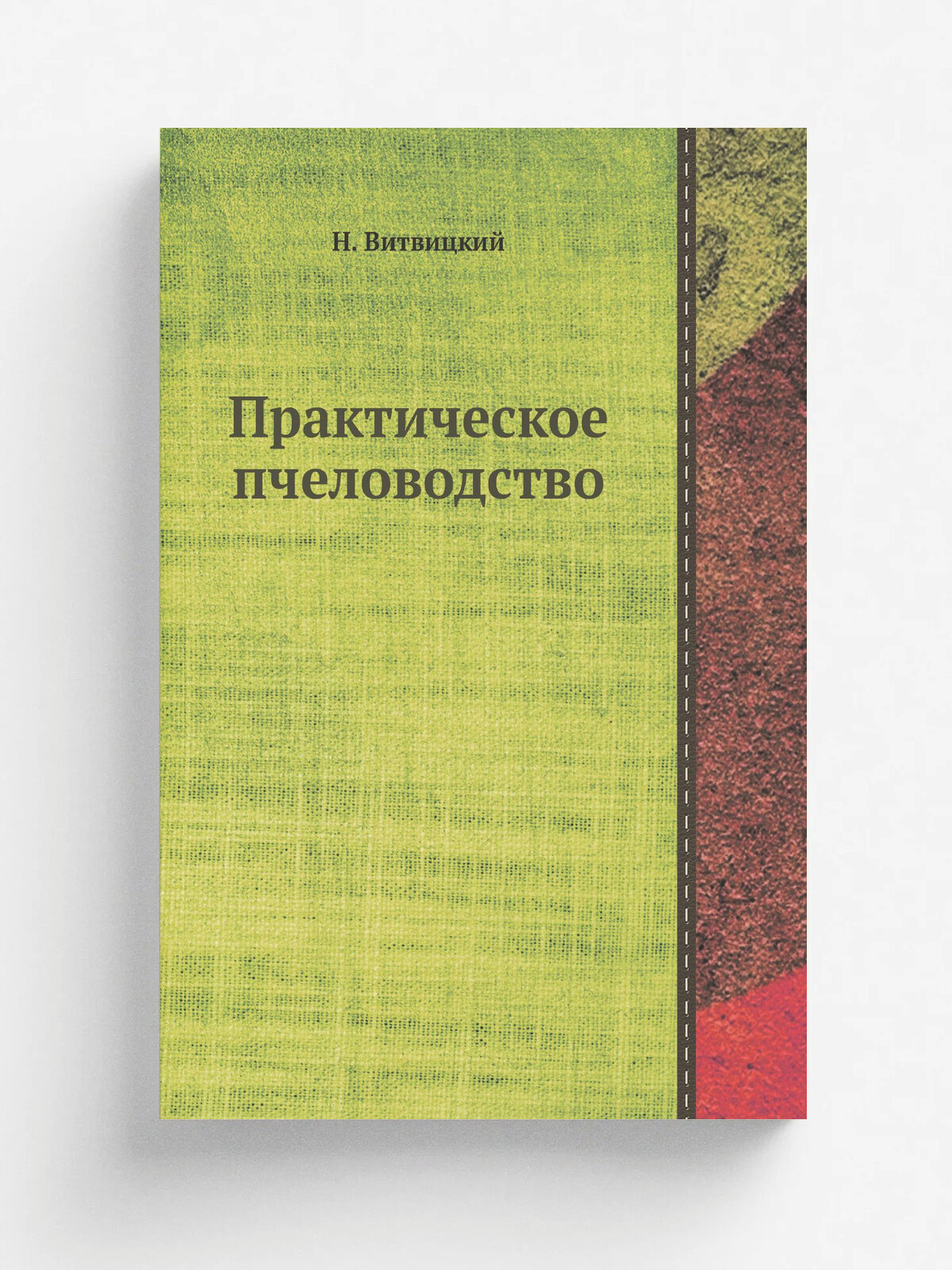 Практическое пчеловодство