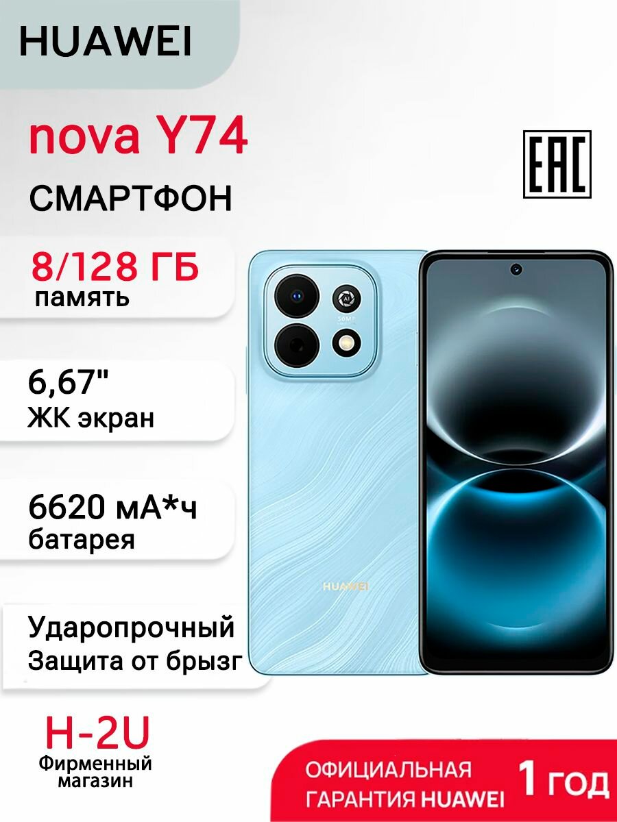 HUAWEI Смартфон Nova Y74 (MGA-LX3) 8/ 128 ГБ, Ростест (EAC), Nano-SIM, Голубой