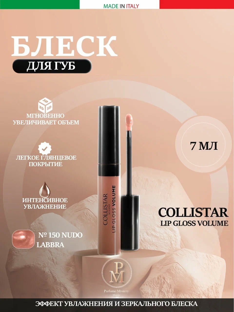 Collistar - Блеск для губ с эффектом объема Lip Gloss Volume, № 150 NUDO LABBRA (без упаковки) 7 мл