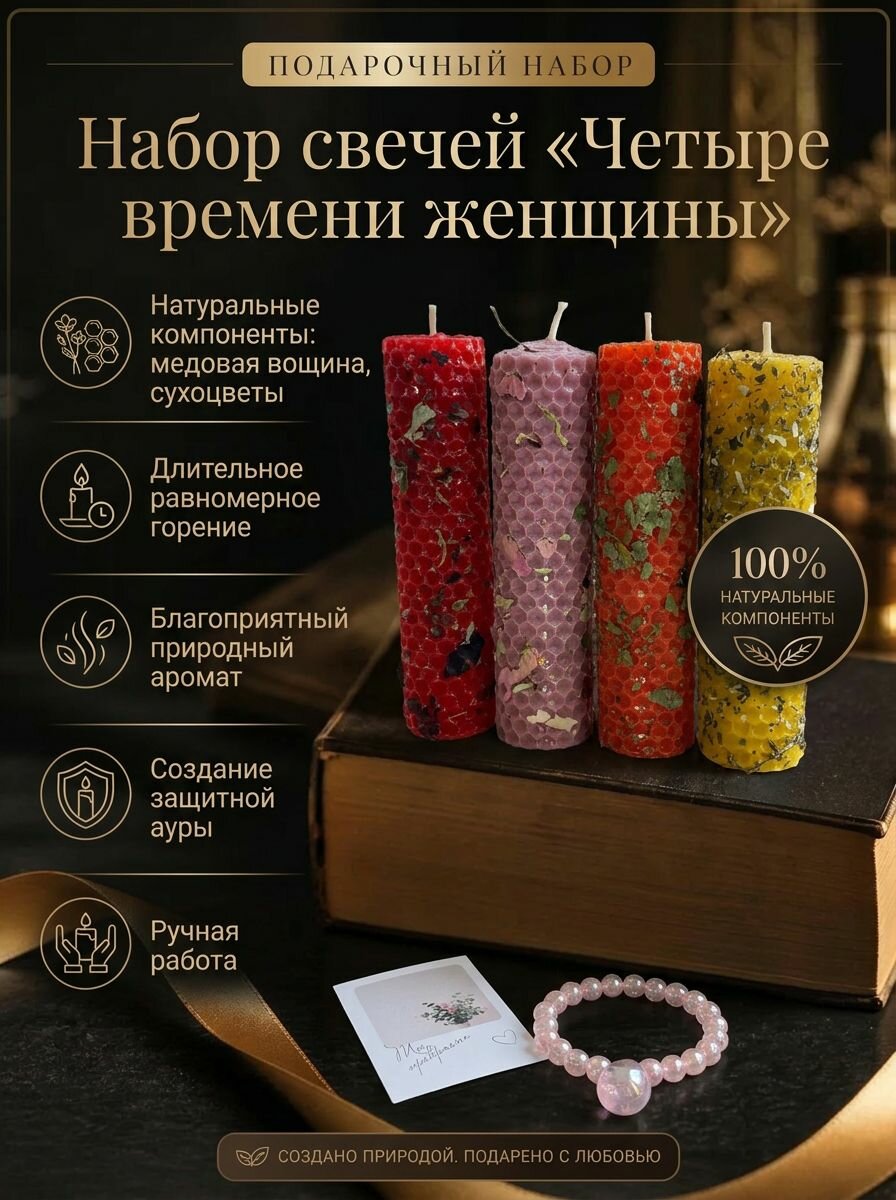 Подарочный набор свечей из медовой вощины "Четыре времени женщины"